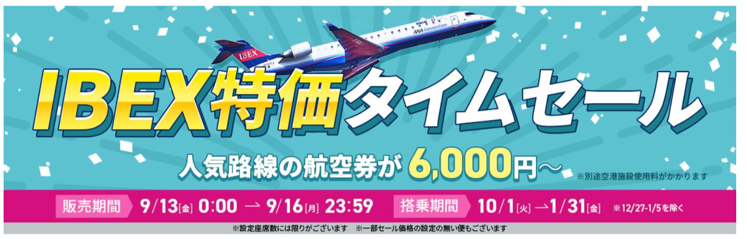 アイベックスエアラインズ「IBEX特価タイムセール」9月9日0時から開催中！