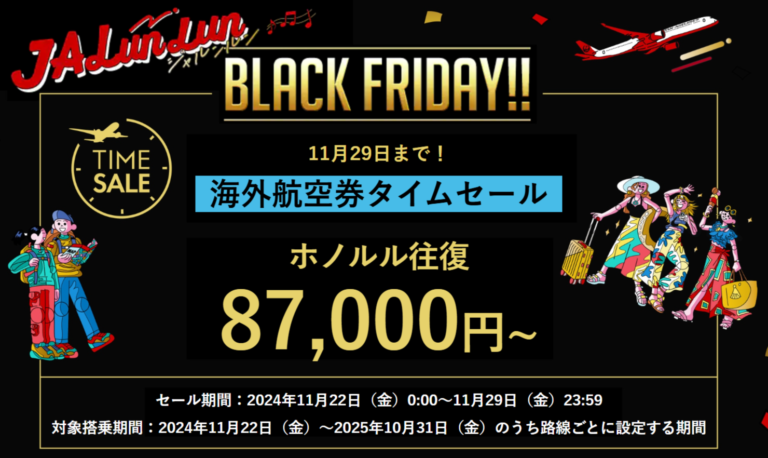 JAL 国際線対象「タイムセール」3月7日 23:59まで開催