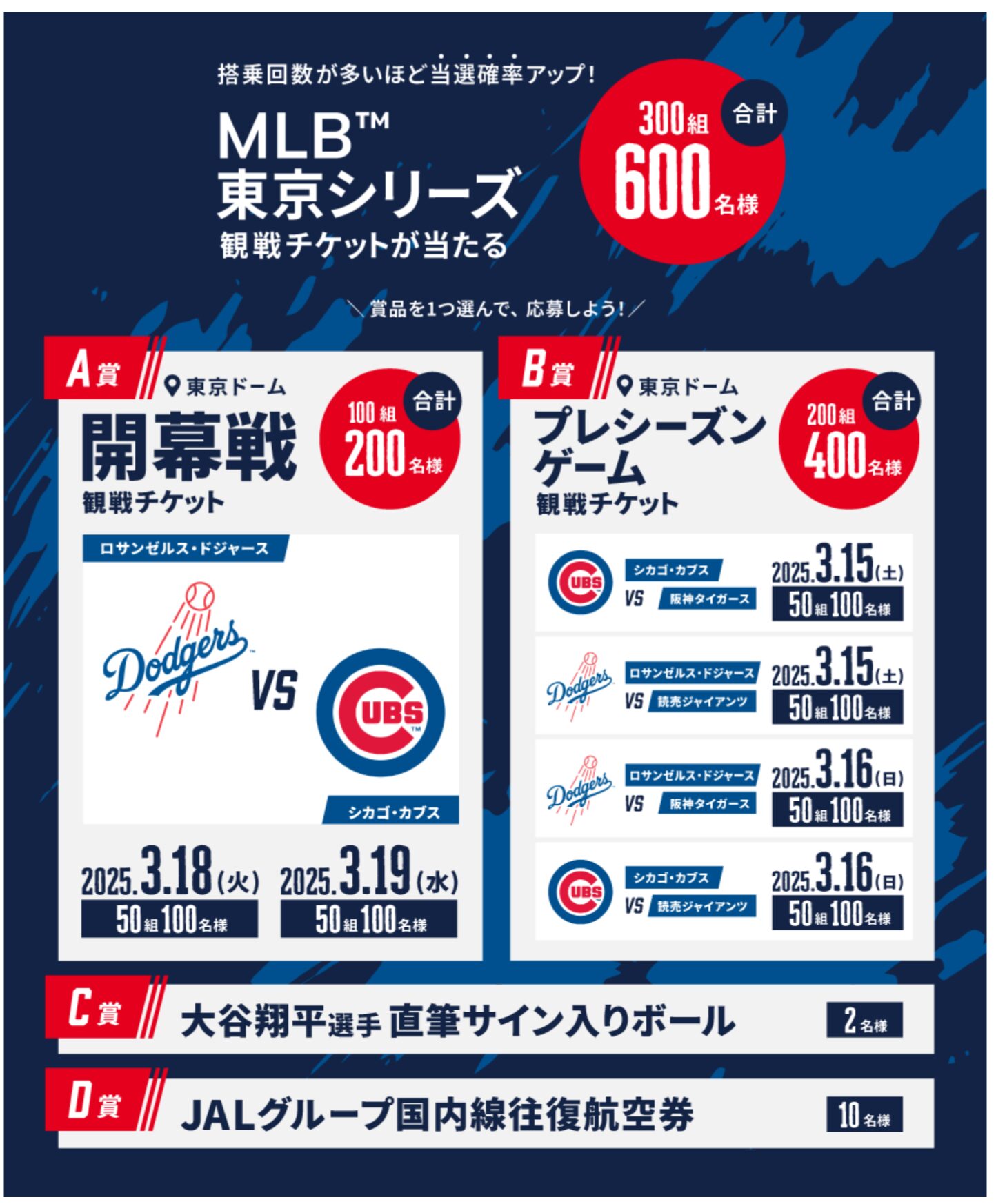 JAL「MLB東京シリーズ搭乗キャンペーン」開始