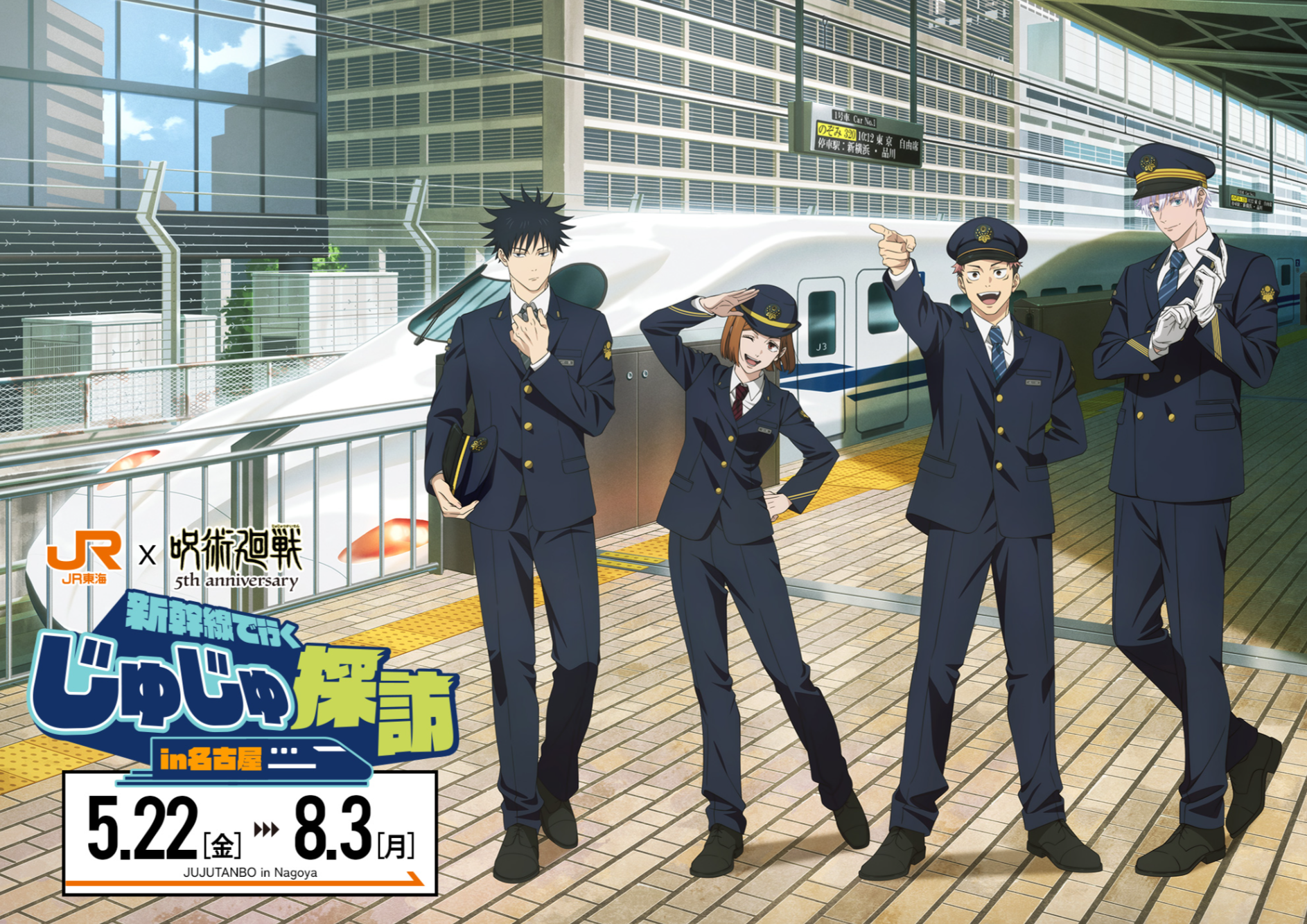 【JR東海】「推し旅」×『呪術廻戦』「じゅじゅ探訪 in 名古屋」開催｜新幹線限定ボイス・スタンプラリーなど展開【2026年5月22日～8月3日】